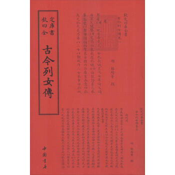 包邮：古今列女传 国学/古籍 妇女名人列传中国古代  图书