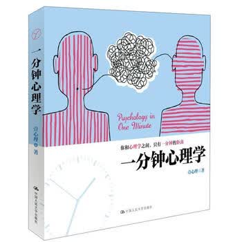 包邮：一分钟心理学 心理学 心理学  图书