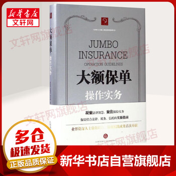 【正版包邮】大额保单操作实务 曾祥霞 著 法律社 保险法学大学教材教科书 实务操作风险私人家族信托境外保单案例分析