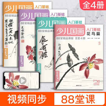 经典全集 少儿国画入门基础（4册全套）花鸟蔬果动物鱼虫篇幼儿童初学画画实用临摹教材写意