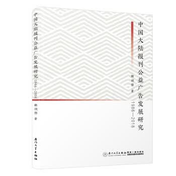 中国大陆报刊公益广告发展研究：1986—2018