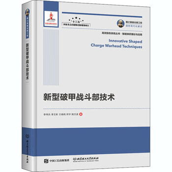 新型破甲战斗部技术 李伟兵 等  书籍
