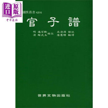 官子谱 港台原版 过百龄, 陶式玉, 吴清源 世界文物出版社 棋奕/围棋