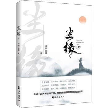 尘缘 4