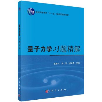 量子力学(第二版)习题精解/张鹏飞,吴强,柳盛