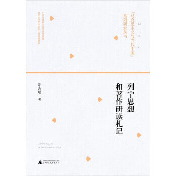 “马克思主义与当代中国”系列研究丛书 列宁思想和著作研读札记 刘志明 广西师范大学出版社