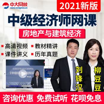 2021年经济师中级网课房地产与建筑经济网络课程题库视频教材课件 中级房地产与建筑经济 无忧班(全程班+考点串讲班)