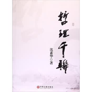 哲理千联 沈素华  书籍