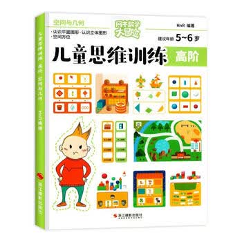 儿童思维训练 高阶：空间与几何浙江摄影出版社有限公司9787551426657 电子与通信书籍