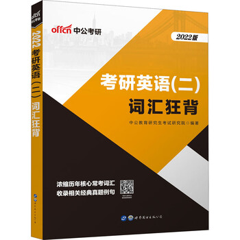 考研英语(二) 词汇狂背 2022版