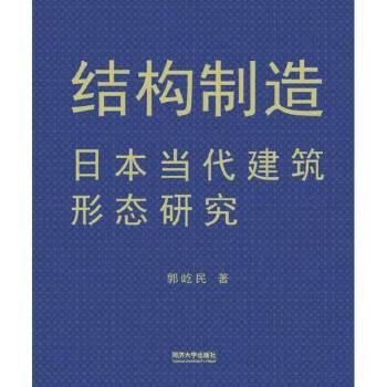   结构制造:日本当代建筑形态研究 郭屹民 同济大学出版社 9787560860657