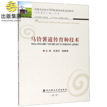 马铃薯遗传育种技术/马铃薯生产加工丛书