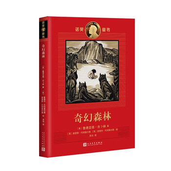诺奖童书：奇幻森林