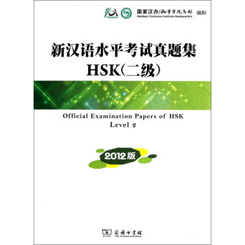 新汉语水平考试真题集HSK(附光盘2级2012版)