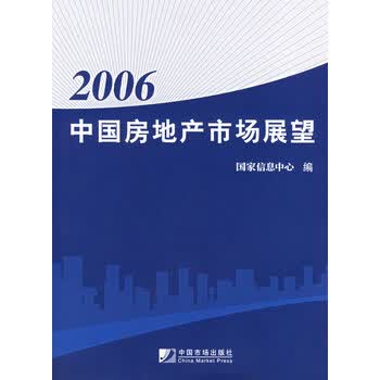 2006中国房地产市场展望【正版图书】