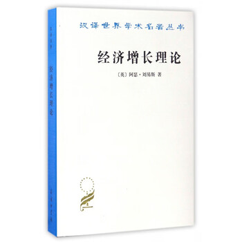 经济增长理论/汉译世界学术名著丛书