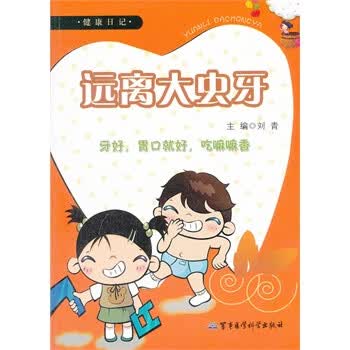 远离大虫牙 刘青 军事医学科学出版社