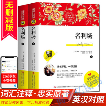 新版本 名利场上下册 英汉对照 完整版 正版世界经典名译典藏书系 萨克斯著 英汉互译 词汇注释 英语学习课外阅读书籍英语大书虫 红色