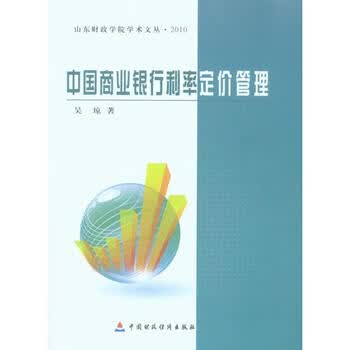 中国商业银行利率定价管理