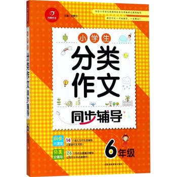 小学生分类作文同步辅导6年级9787553961293