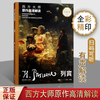 列宾 西方大师原作高清解读 全彩白金版 西方油画赏析书籍 绘画油画技法 湖南美术出版社