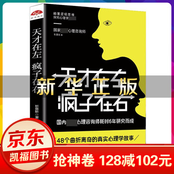 天才在左疯子在右 【祈莫昕著】（ 非高铭著版本请认准在拍）（ 非高铭著版本请认准在拍）【神劵专区】
