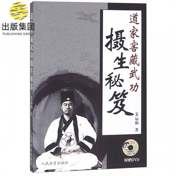 道家窖藏武功摄生秘笈(附光盘)