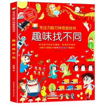 专注力神奇游戏书-趣味找不同