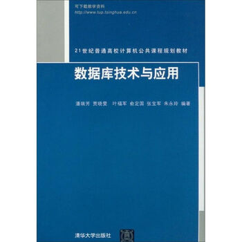 数据库技术与应用