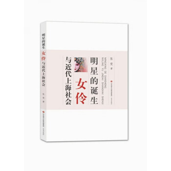 明星的诞生(女伶与近代上海社会)