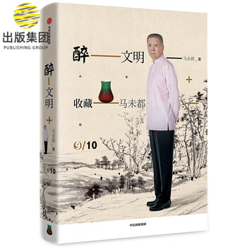 醉文明(收藏马未都9)(精)