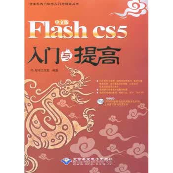 中文版Flash CS5入门与提高