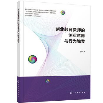 创业教育教师的创业意愿与行为触发