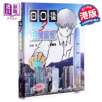80后3百万富翁 港台原版 龚成 三次坊出版社