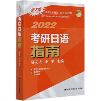 2022考研日语指南(非日语专业新大纲)