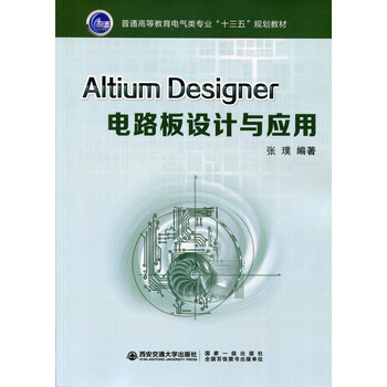Altium Designer 电路板设计与应用