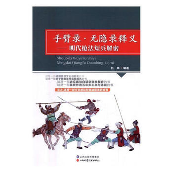 手臂录.无隐录释义——明代枪法短兵解密任鸿山西科学技术出版社9787537754002 运动/健身书