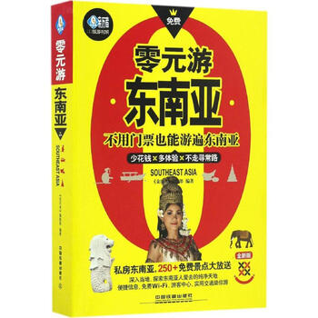 零元游东南亚(全新版)