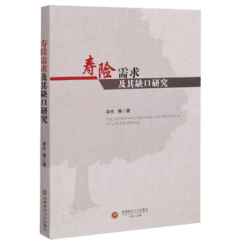 寿险需求及其缺口研究9787550445444西南财经大学卓志