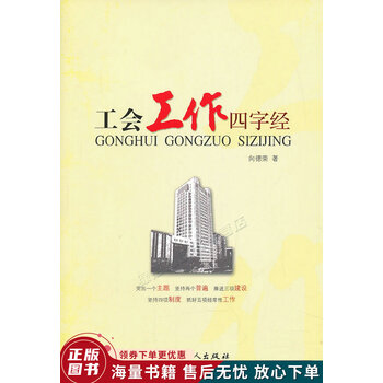 工会工作四字经