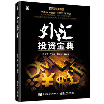 外汇投资宝典 欧立奇、王晓功、陆益