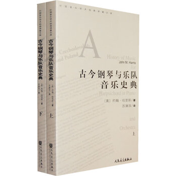 古今钢琴与乐队音乐史典