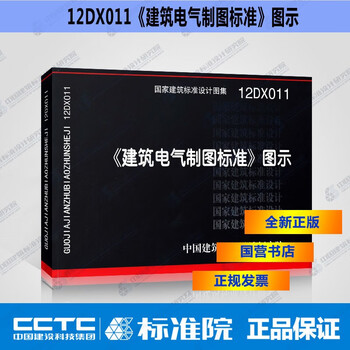 正版国标图集12DX011《建筑电气制图标准》图示