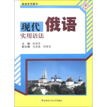 现代俄语实用语法俄语系列图书