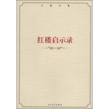 王蒙文集红楼启示录【新华书店，售后无忧】