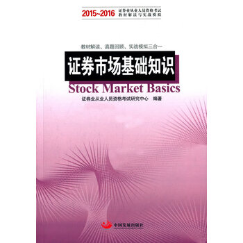 2016证券从业资格考试用书 证券市场基础知识
