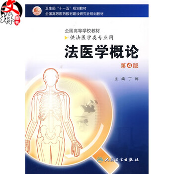 法医学概论 丁梅 主编 人民卫生出版社