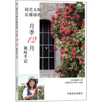 园艺大师后藤绿的月季12月栽培手记
