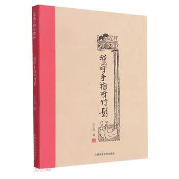 鹅呀手指呀竹影(精)