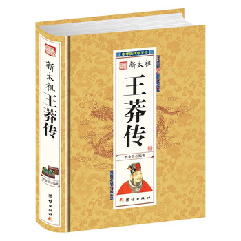 新太祖王莽传 曹金洪 团结出版社